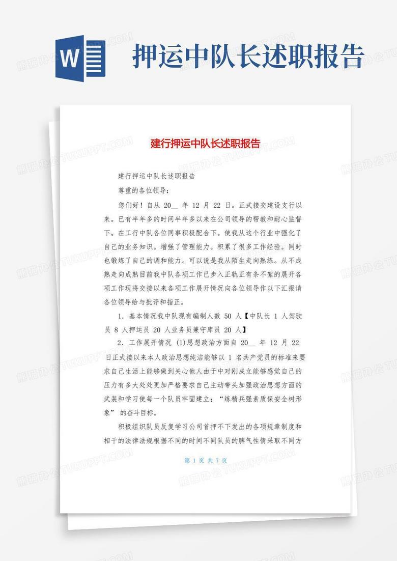 建行押运中队长述职报告Word模板下载 编号qrpjwrdp 熊猫办公
