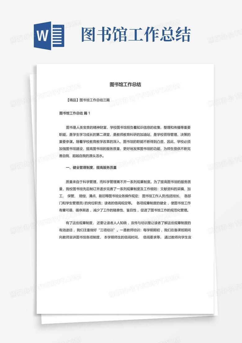 图书馆工作总结Word模板下载 编号lrpjwrak 熊猫办公