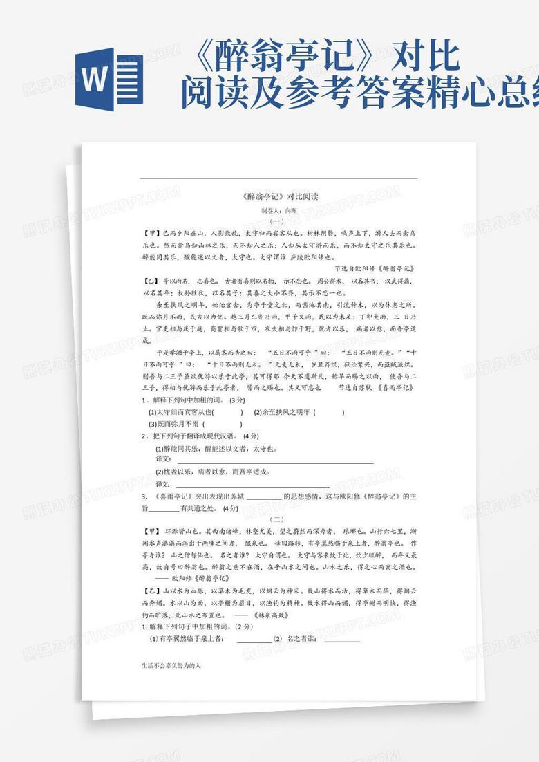 醉翁亭记对比阅读及参考答案 精心总结Word模板下载 编号qakgnxro 熊猫办公