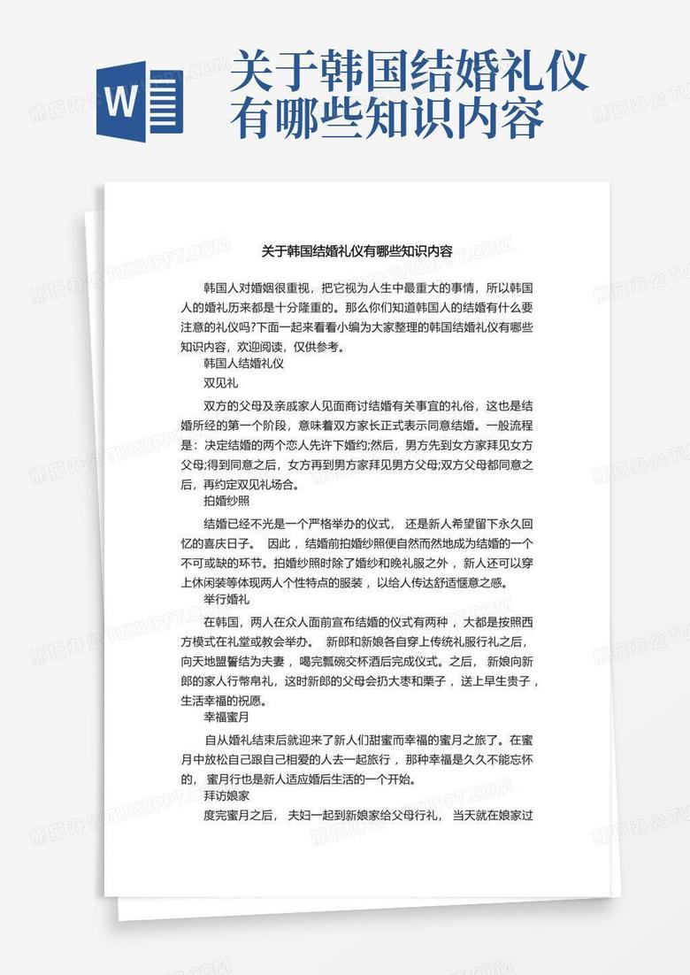 关于韩国结婚礼仪有哪些知识内容Word模板下载 编号lakgnxxb 熊猫办公