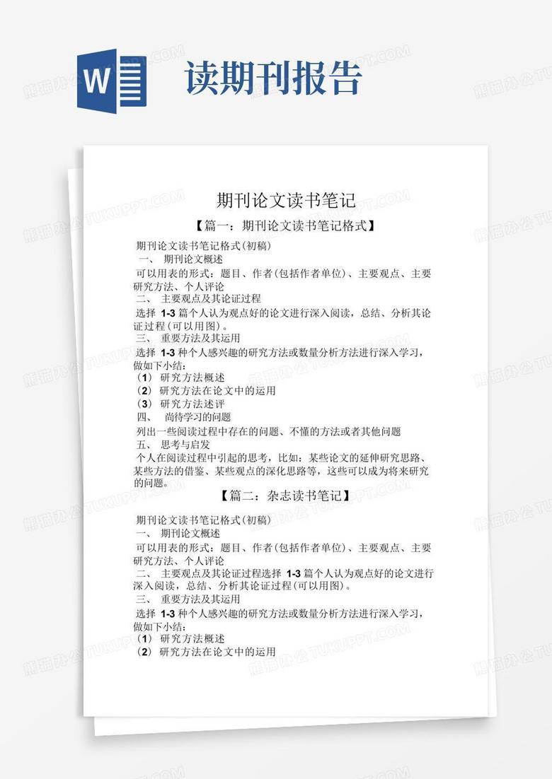 期刊论文读书笔记Word模板下载 编号lodpwyvd 熊猫办公