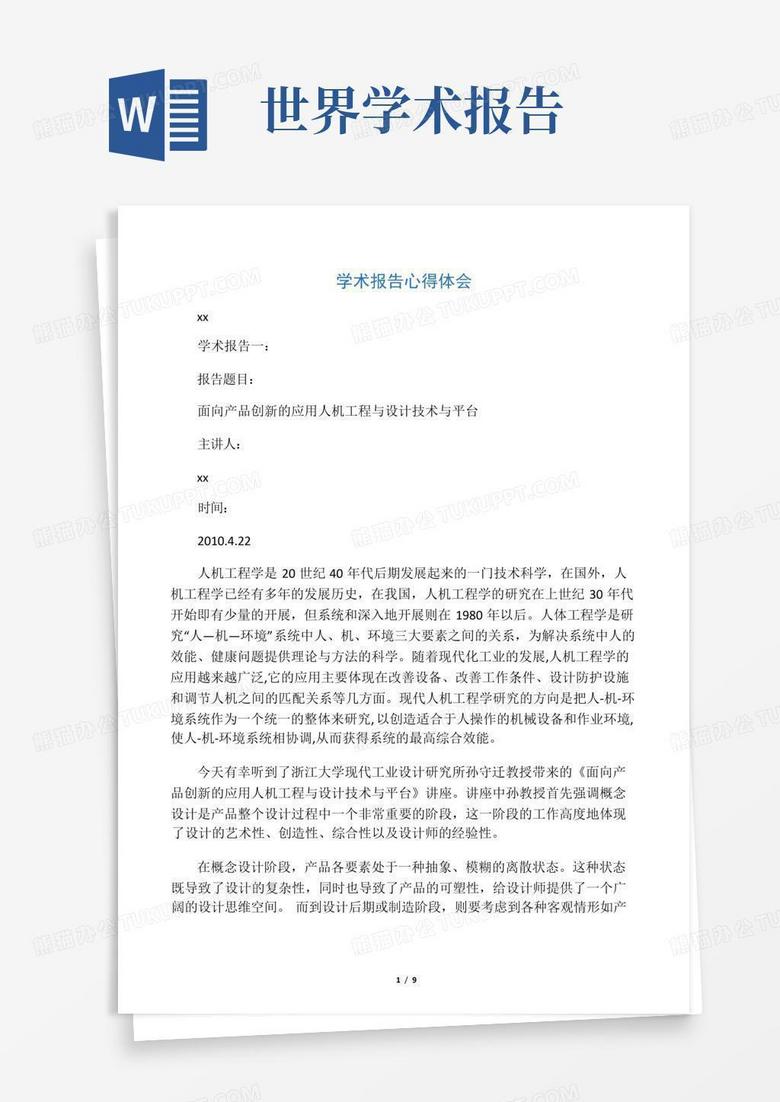 学术报告心得体会Word模板下载 编号lgmnokje 熊猫办公