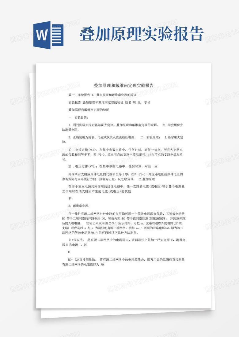 叠加原理和戴维南定理实验报告Word模板下载 编号lkjonejy 熊猫办公
