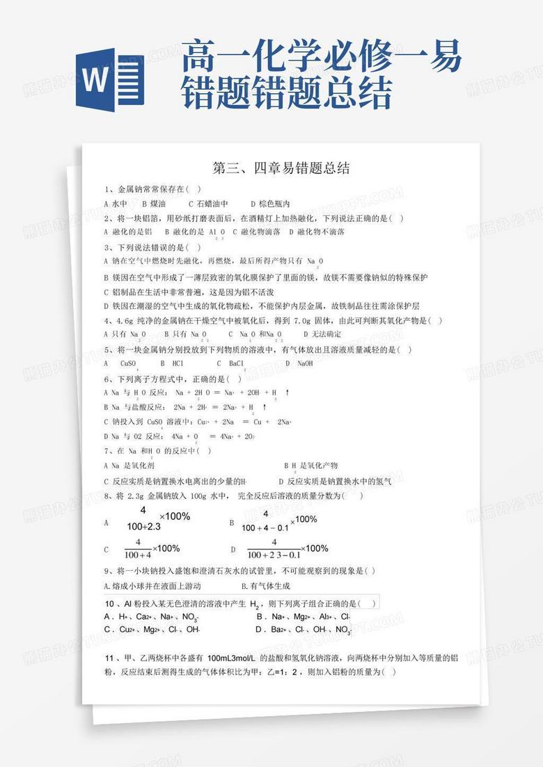 高一化学必修一易错题错题总结Word模板下载 编号lwobnaap 熊猫办公