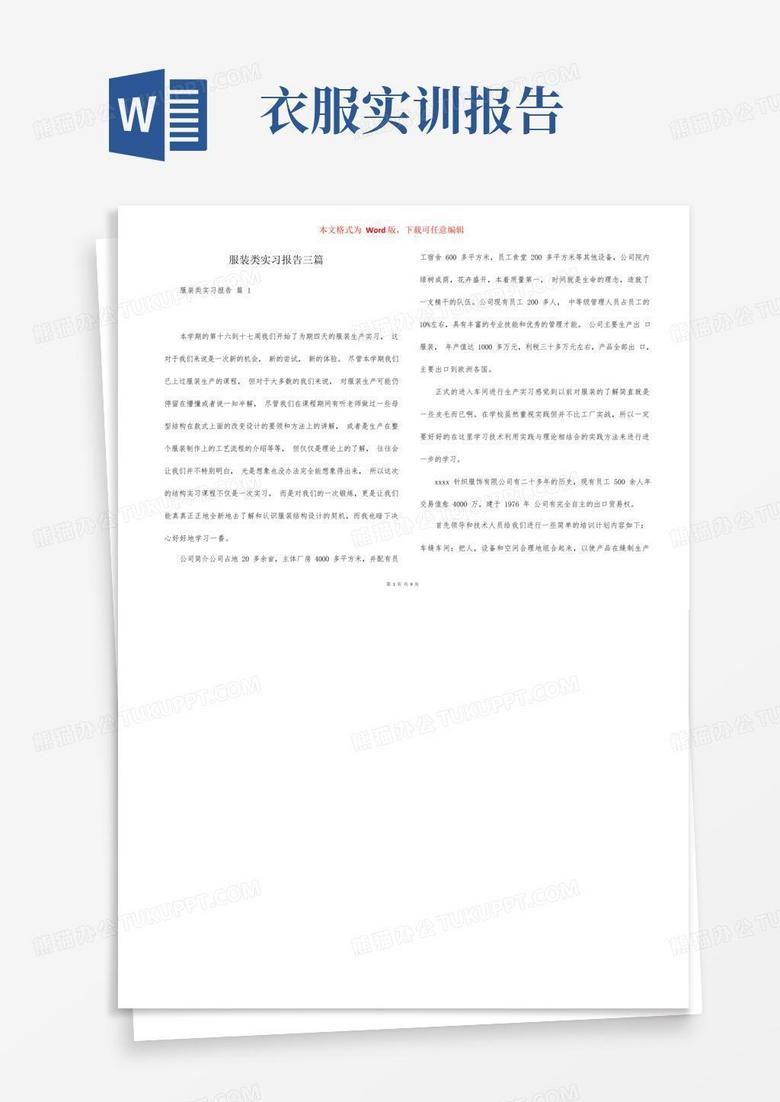 服装类实习报告三篇 2 Word模板下载 编号lbkwnjav 熊猫办公