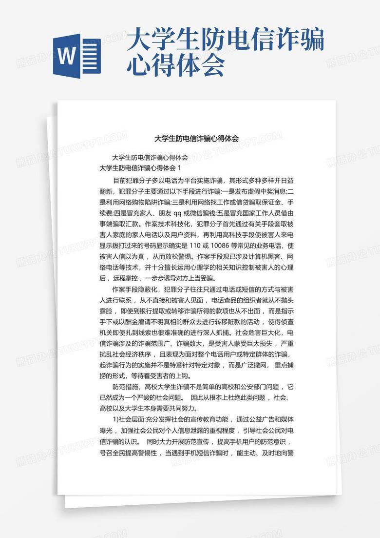 大学生防电信诈骗心得体会Word模板下载 编号qwobnjro 熊猫办公