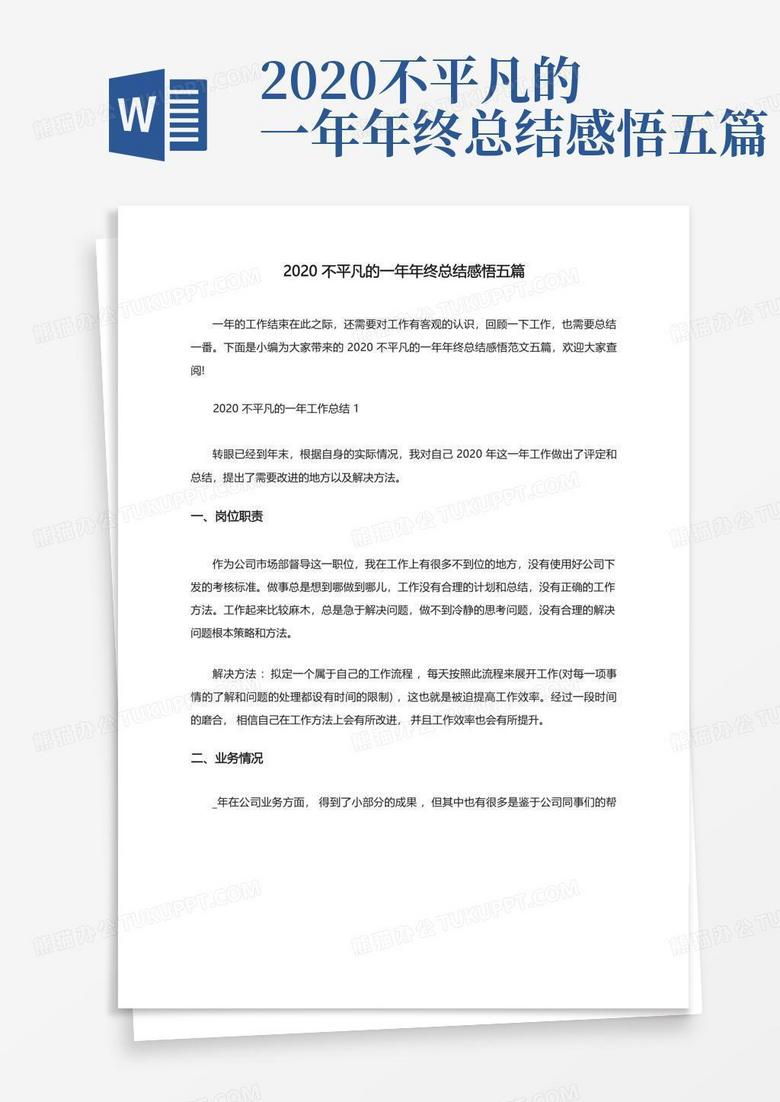 2020不平凡的一年年终总结感悟五篇Word模板下载 编号qmodmjgj 熊猫办公