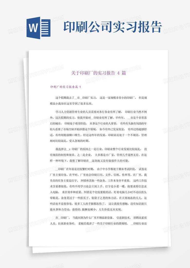 关于印刷厂的实习报告4篇 1Word模板下载 编号lodpzbjy 熊猫办公