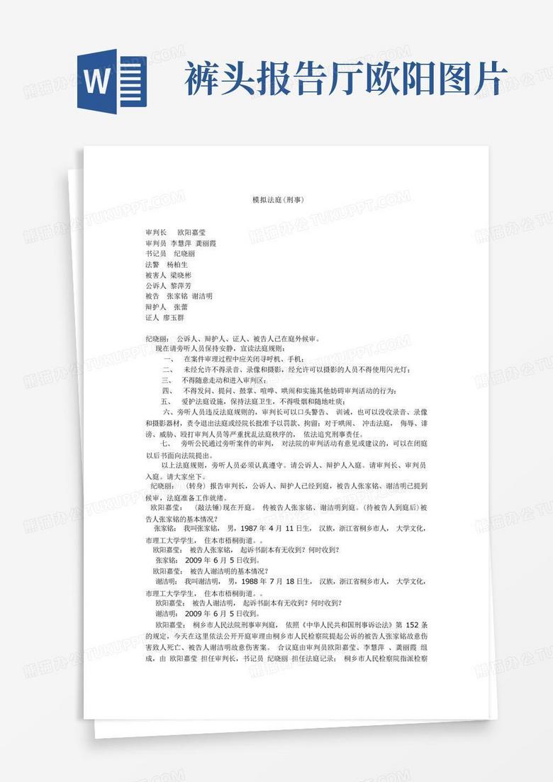 模拟法庭刑事案例Word模板下载 编号qdgnkkya 熊猫办公
