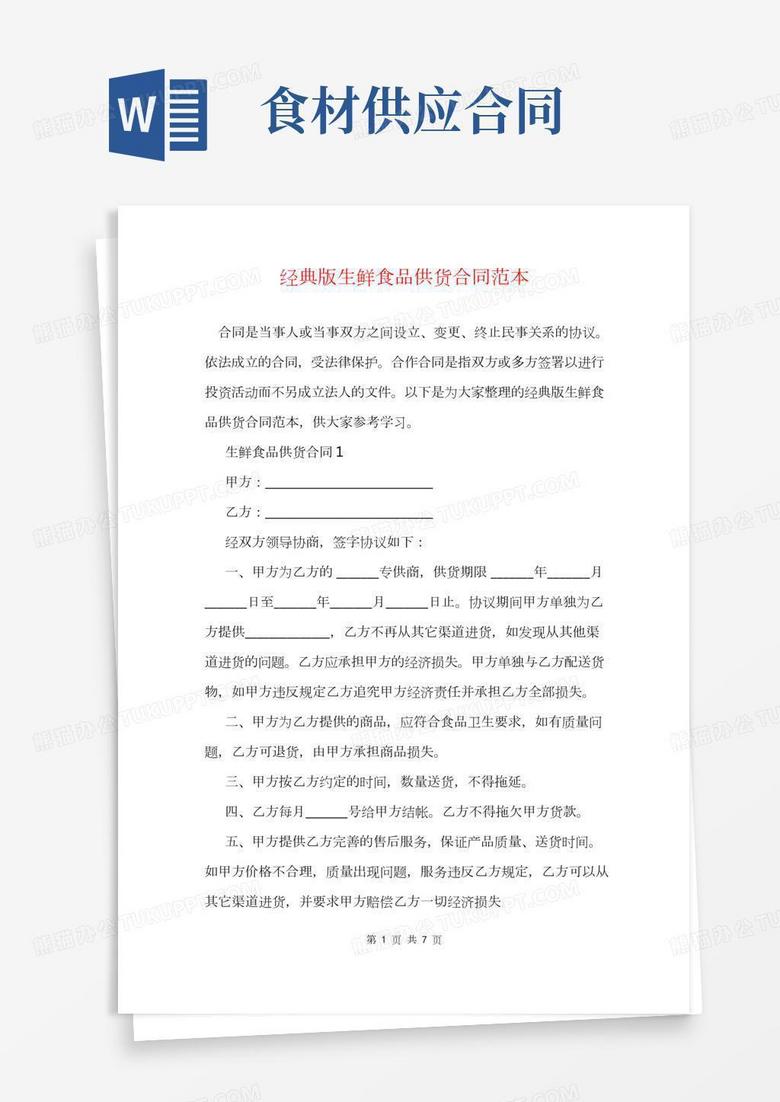 经典版生鲜食品供货合同范本Word模板下载 编号qydedwkl 熊猫办公