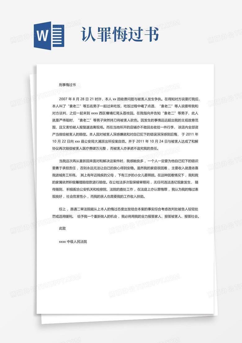 认罪悔过书Word模板下载 编号qmodmmdp 熊猫办公