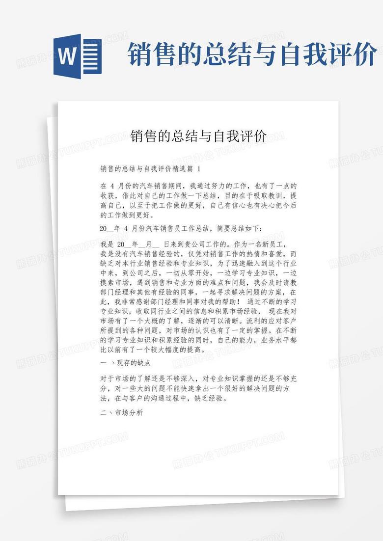 销售的总结与自我评价Word模板下载 编号qxznwxmx 熊猫办公