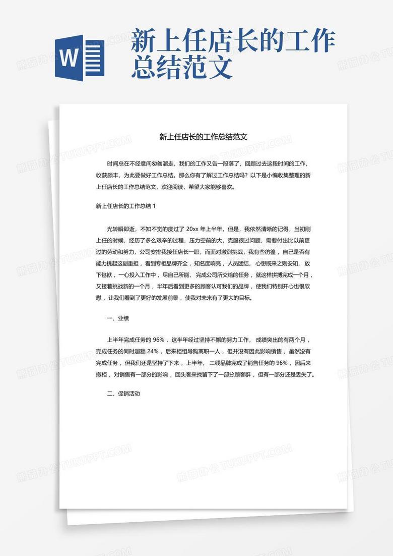 新上任店长的工作总结范文Word模板下载 编号qjngokag 熊猫办公