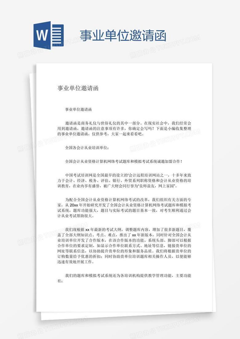 事业单位邀请函Word模板下载 编号yaxxkwyg 熊猫办公