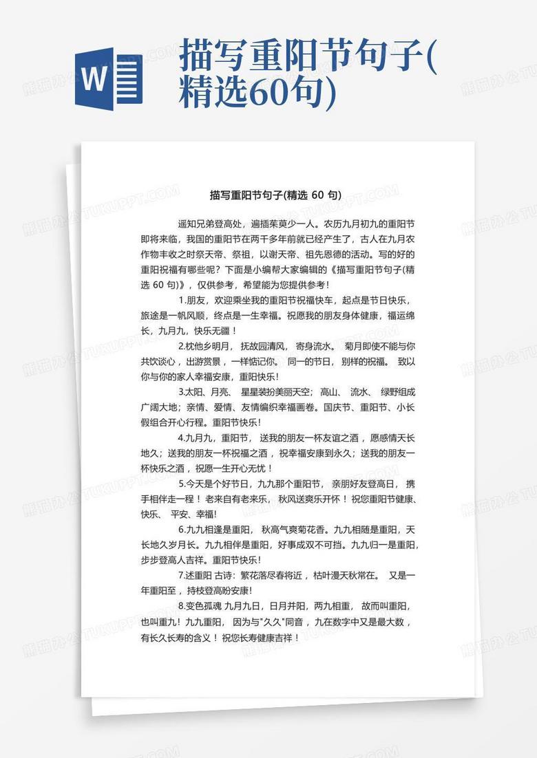 描写重阳节句子 精选60句 Word模板下载 编号lbkvbeky 熊猫办公