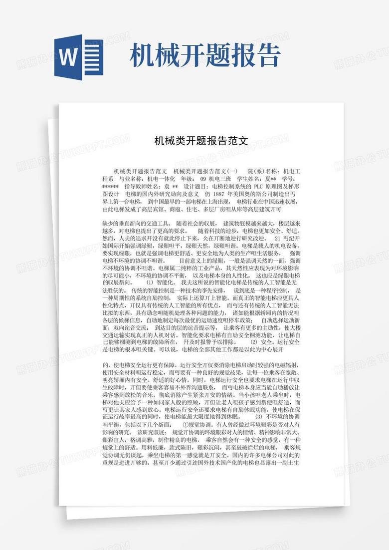 机械类开题报告范文 docWord模板下载 编号qnzakdab 熊猫办公
