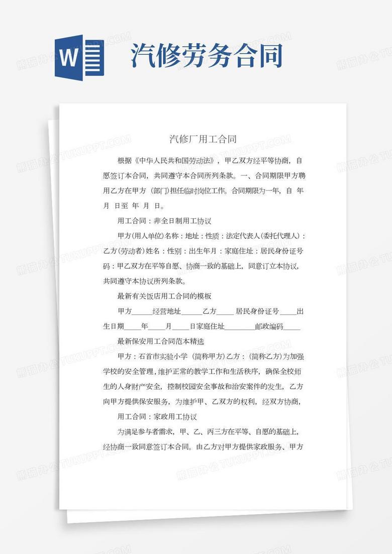 汽修厂用工合同Word模板下载 编号lodjerxq 熊猫办公