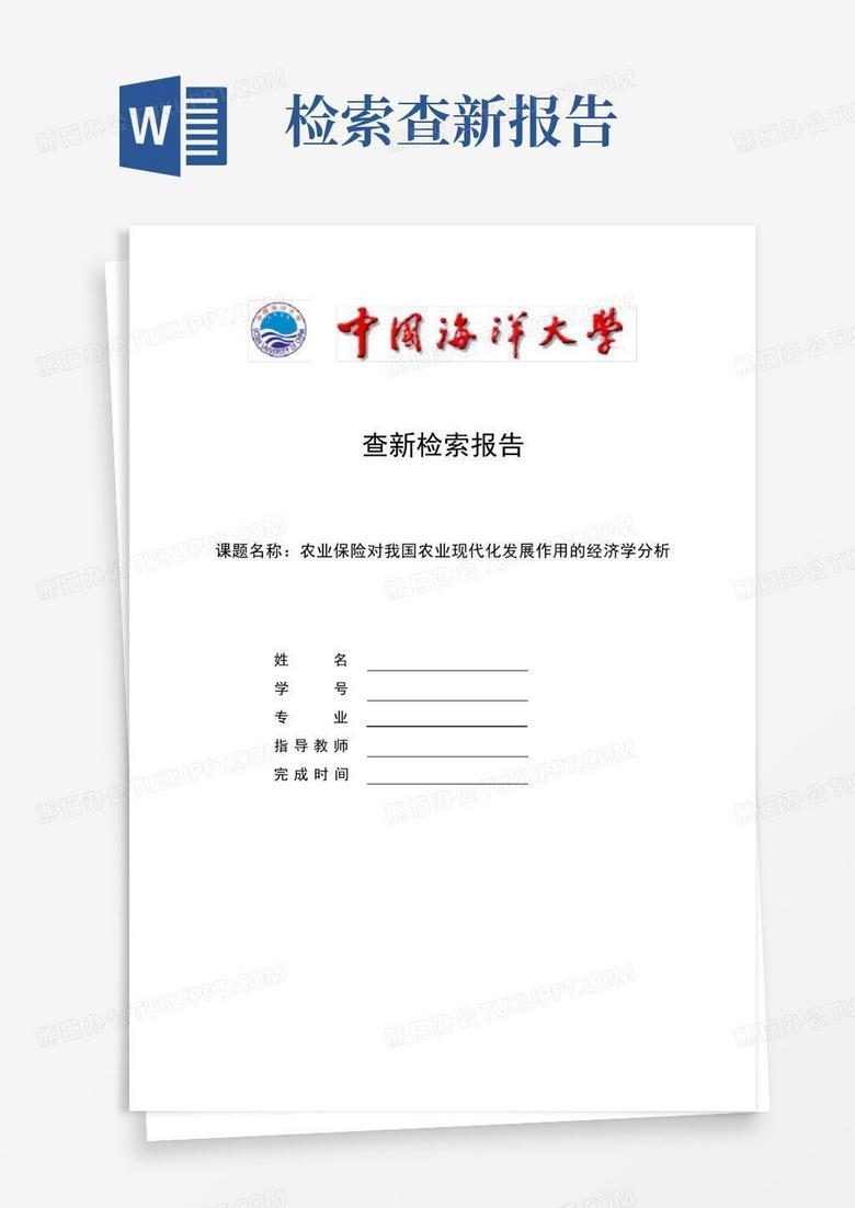 查新检索报告Word模板下载 编号qgmweovm 熊猫办公