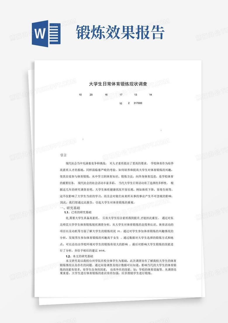 大学生日常体育锻炼现状调查总结报告Word模板下载 编号qgmweozo 熊猫办公