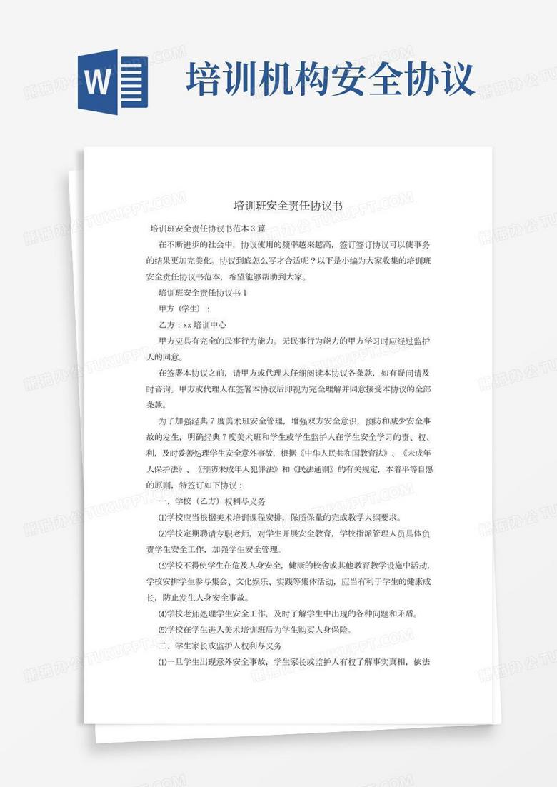 培训班安全责任协议书Word模板下载 熊猫办公