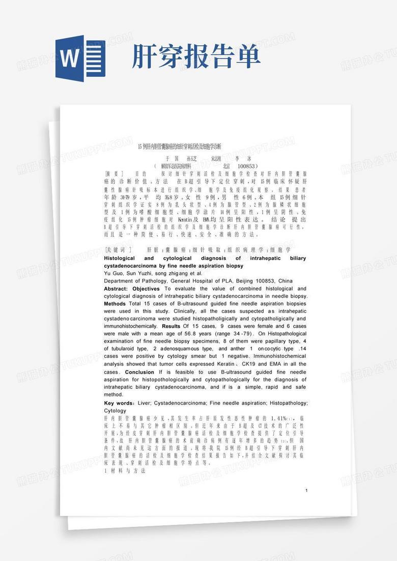 肝内胆管囊腺癌15例细针穿刺活检及细胞学诊断Word模板下载 编号lxzkbzya 熊猫办公
