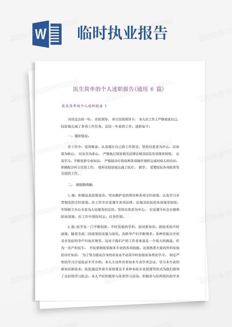 医生简单的个人述职报告 通用6篇 Word模板下载 编号lrpverbg 熊猫办公