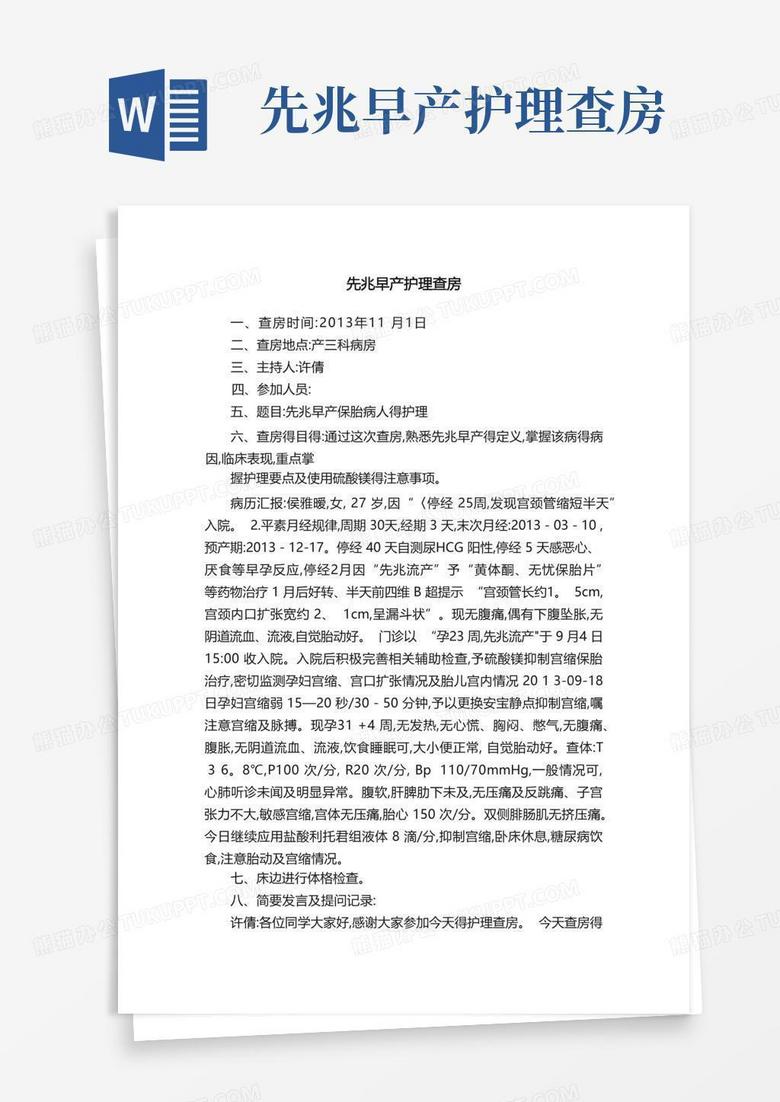 先兆早产护理查房Word模板下载 编号legwapaz 熊猫办公