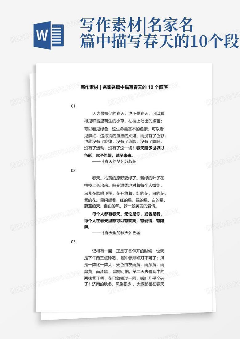 写作素材 名家名篇中描写春天的10个段落Word模板下载 编号qzroxbrb 熊猫办公