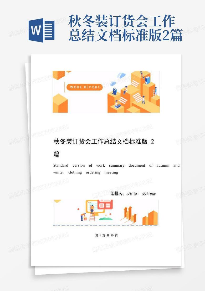秋冬装订货会工作总结文档标准版2篇Word模板下载 编号qbkvbvpy 熊猫办公