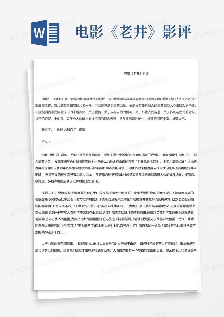 电影老井影评Word模板下载 编号lzroxorj 熊猫办公