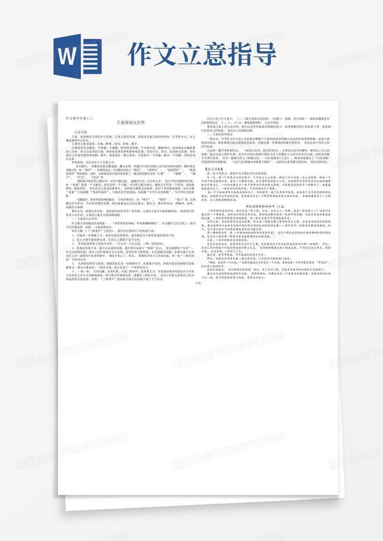作文立意指导Word模板下载 编号lnzamprk 熊猫办公