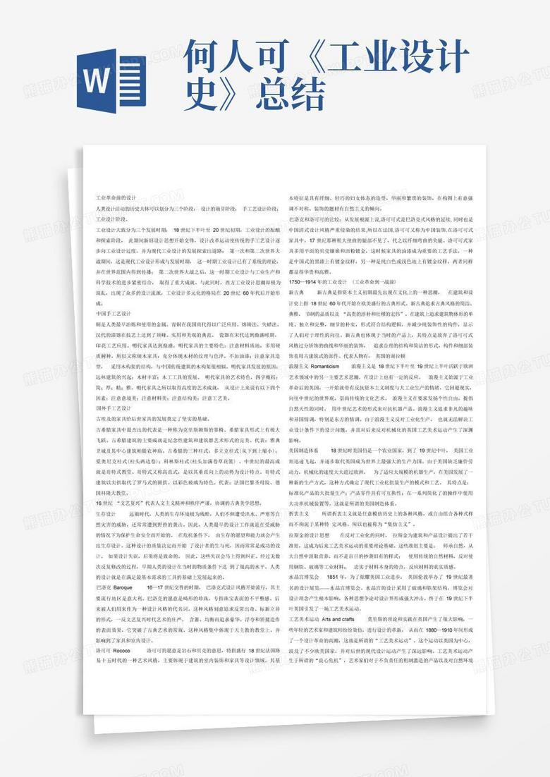 何人可工业设计史总结Word模板下载 编号lrpvbnkn 熊猫办公