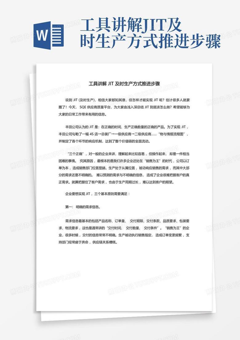 工具讲解jit及时生产方式推进步骤Word模板下载 编号lnzamjzb 熊猫办公