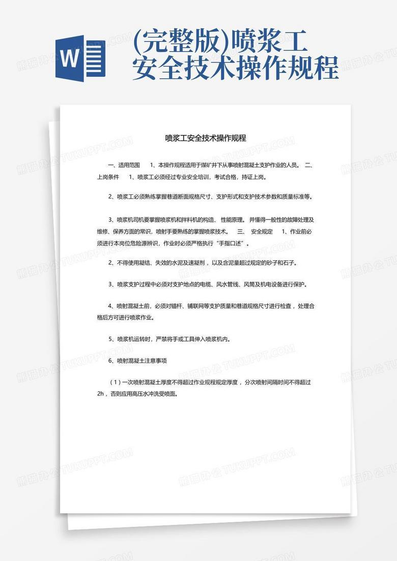 完整版 喷浆工安全技术操作规程Word模板下载 编号qrpvbnvd 熊猫办公