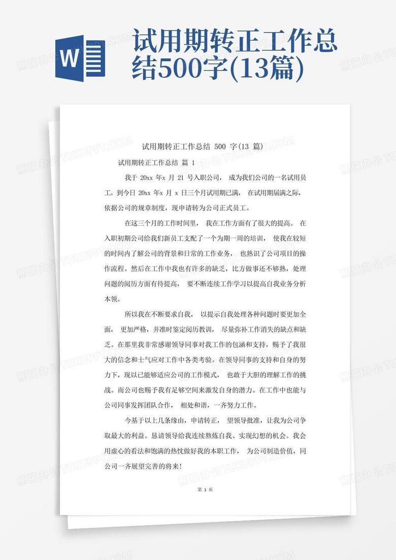 试用期转正工作总结500字 13篇 Word模板下载 编号lydmnewp 熊猫办公