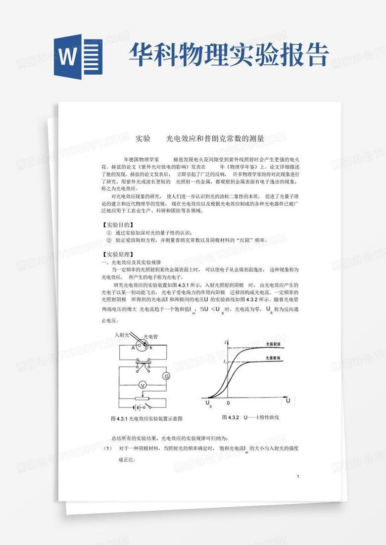 华科物理实验光电效应实验报告Word模板下载 编号qwobnwvo 熊猫办公