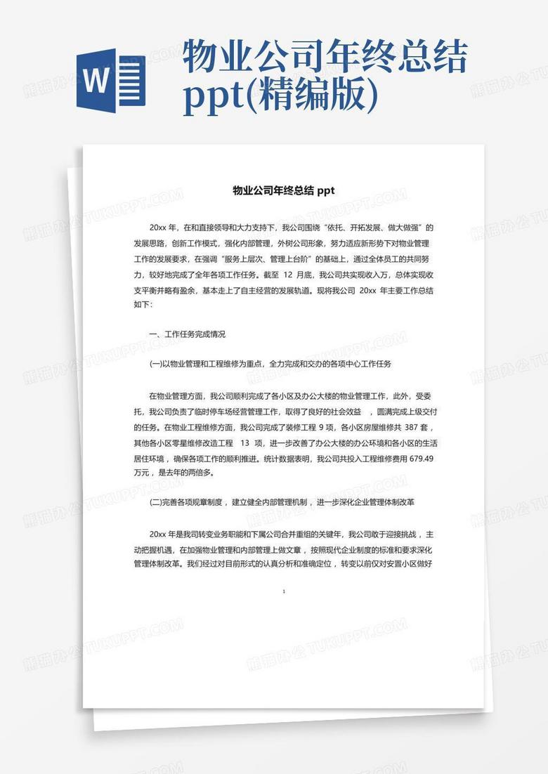 物业公司年终总结ppt 精编版 Word模板下载 编号lbkwnajd 熊猫办公