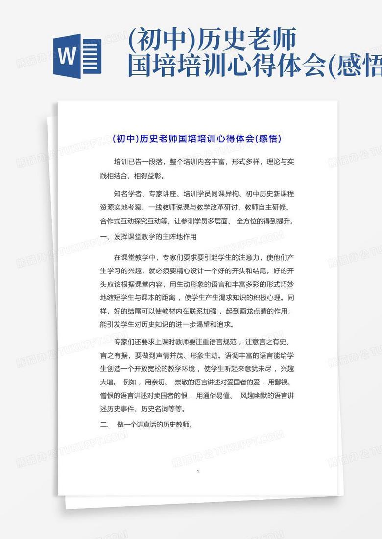初中 历史老师国培培训心得体会 感悟 Word模板下载 编号qmodmawe 熊猫办公
