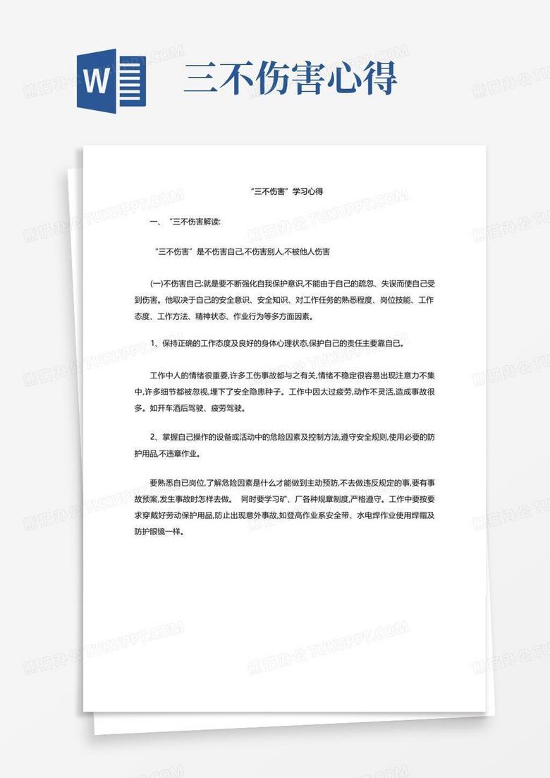 三不伤害心得Word模板下载 编号qkjonpra 熊猫办公
