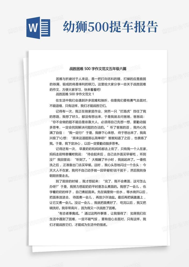 战胜困难500字作文范文五年级六篇Word模板下载 编号lkjonork 熊猫办公