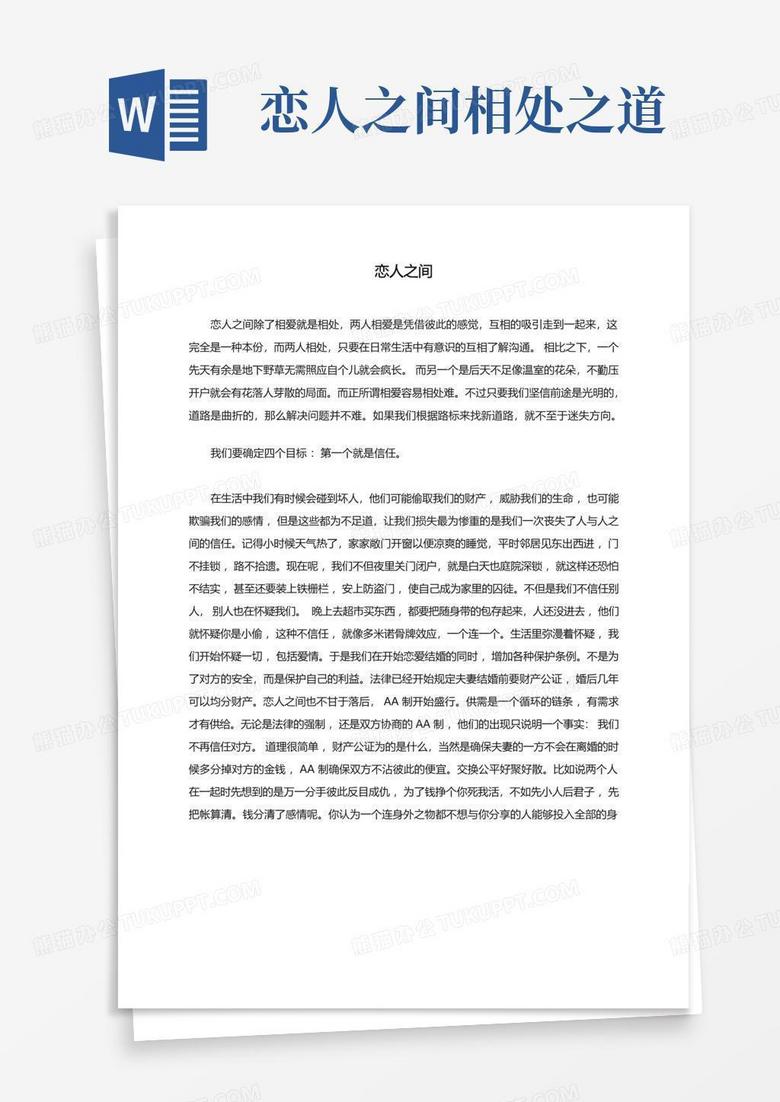 恋人之间相处之道Word模板下载 编号qvmdeozk 熊猫办公