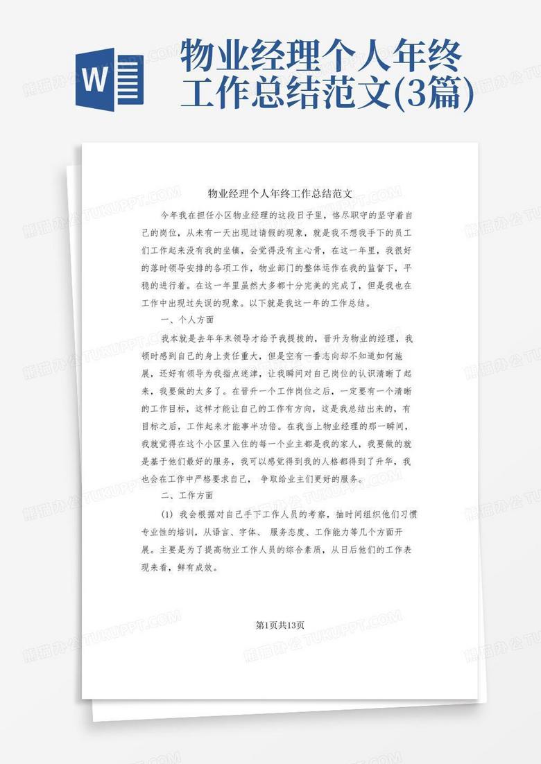 物业经理个人年终工作总结范文 3篇 Word模板下载 编号qakgzvay 熊猫办公