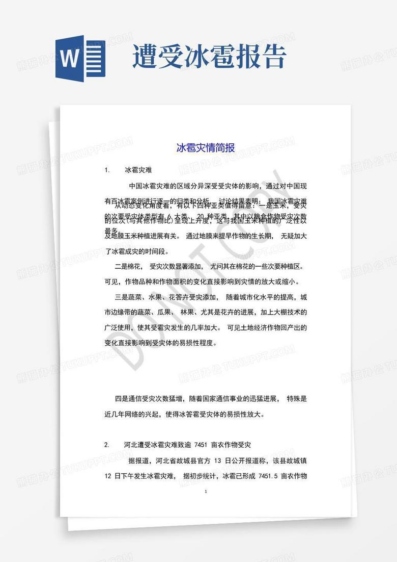 冰雹灾情简报Word模板下载 编号qgmnavvv 熊猫办公