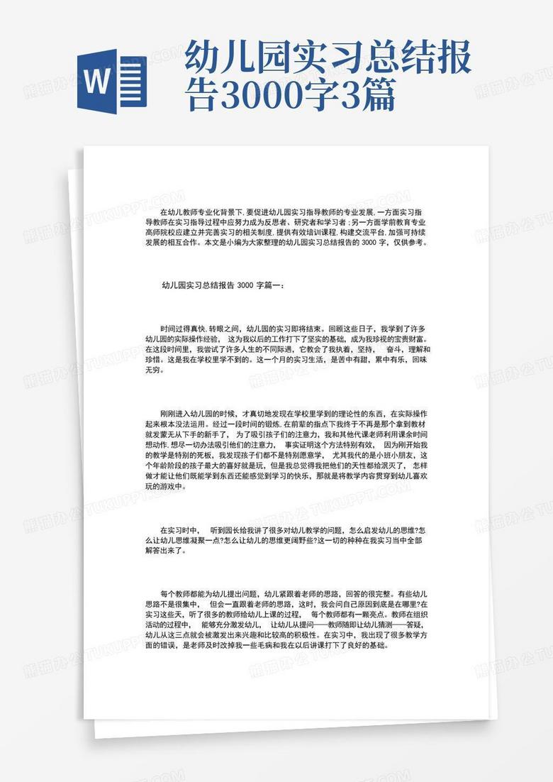 幼儿园实习总结报告3000字3篇Word模板下载 编号lkjoykar 熊猫办公