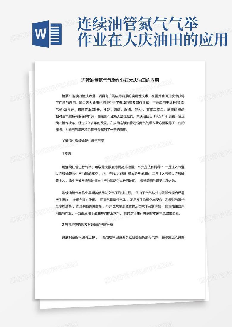 连续油管氮气气举作业在大庆油田的应用Word模板下载 编号qakgwman 熊猫办公