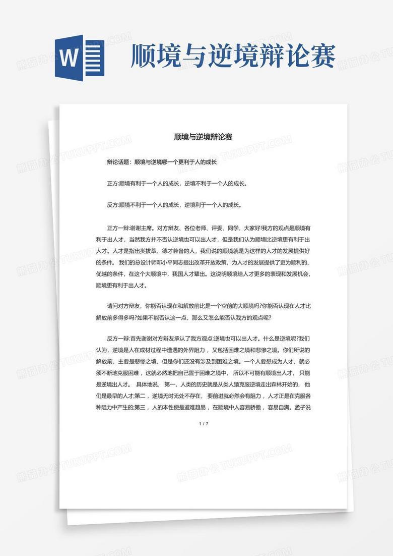 顺境与逆境辩论赛Word模板下载 编号qdgnrdpb 熊猫办公