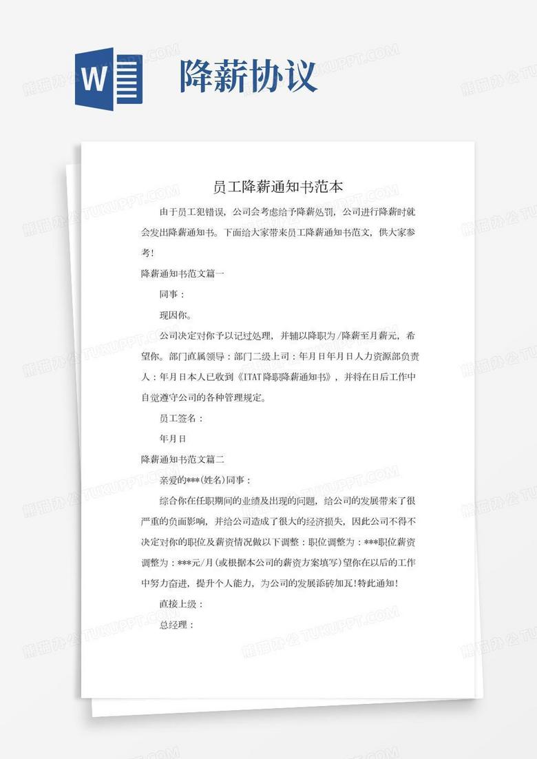 员工降薪通知书范本Word模板下载 编号qgmbjajq 熊猫办公