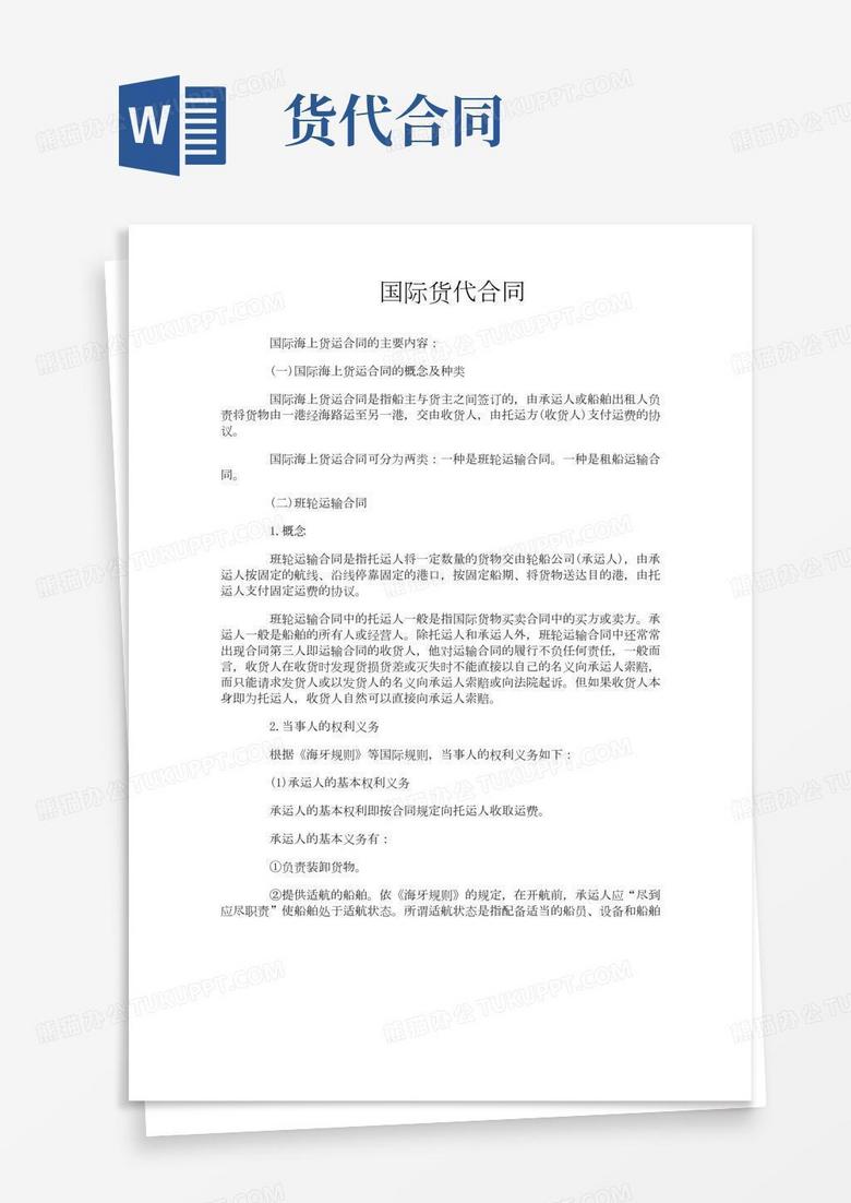 国际货代合同Word模板下载 编号lrpzwbrl 熊猫办公