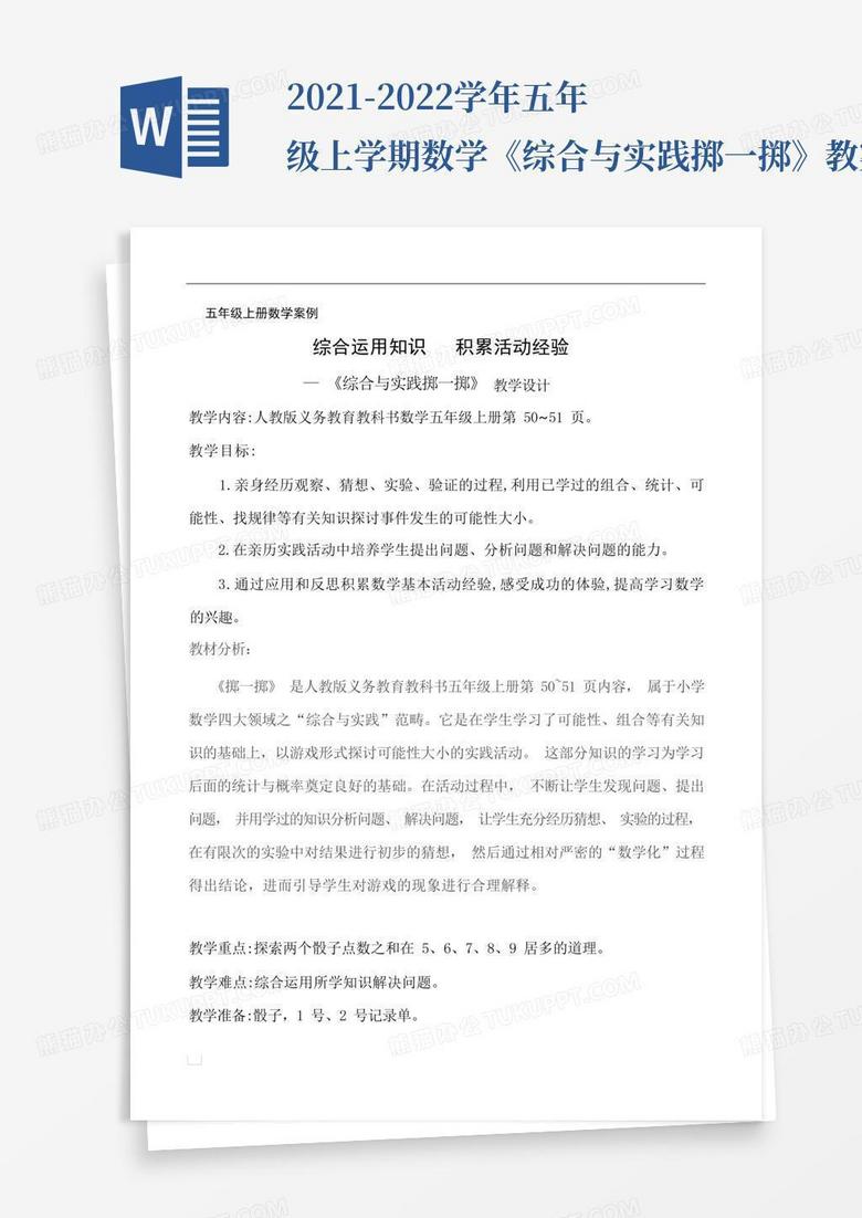 2021 2022学年五年级上学期数学综合与实践掷一掷教案Word模板下载 编号qzrbmzby 熊猫办公