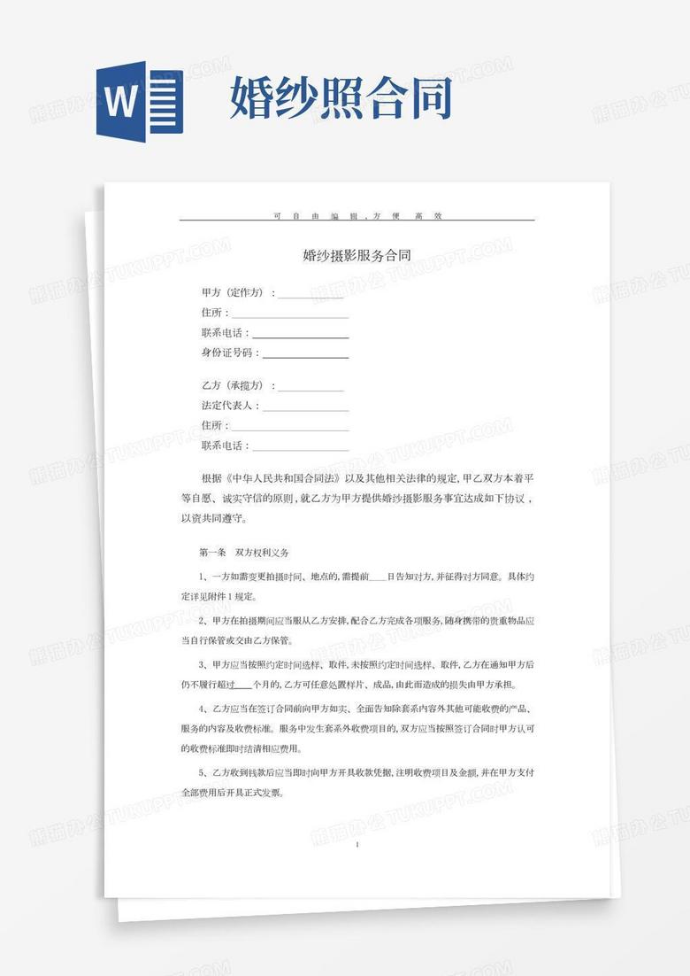 婚纱摄影服务合同Word模板下载 编号qzrgvygq 熊猫办公